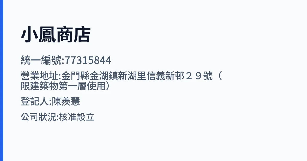 小鳳商店 - 統編 77315844(金門縣) 公司登記資料與營業項目詳細圖表