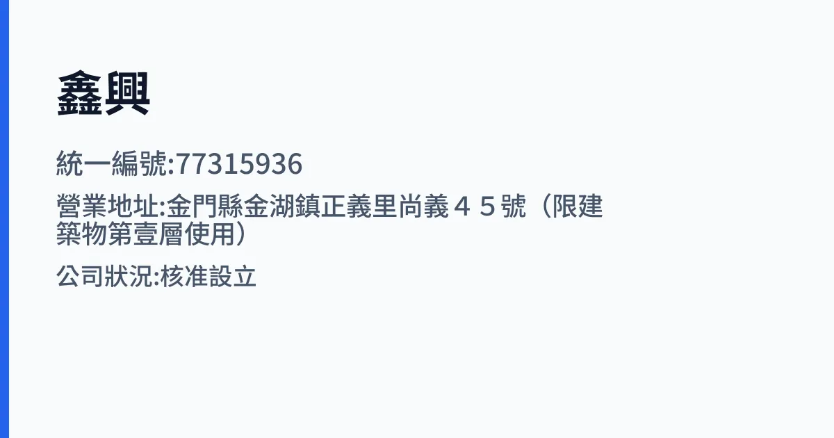 鑫興 - 統編 77315936(金門縣) 公司登記資料與營業項目詳細圖表