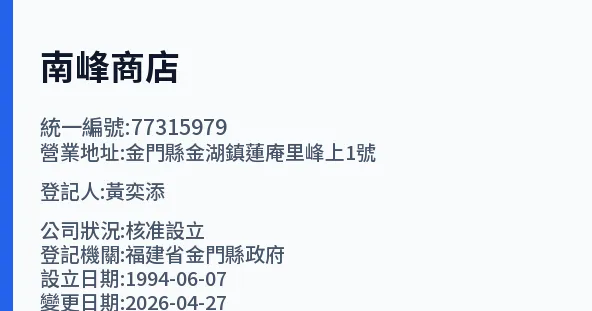 南峰商店的照片-統編 77315979(金門縣) 公司登記資料與營業項目詳細圖表