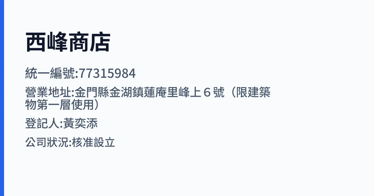 西峰商店 - 統編 77315984(金門縣) 公司登記資料與營業項目詳細圖表