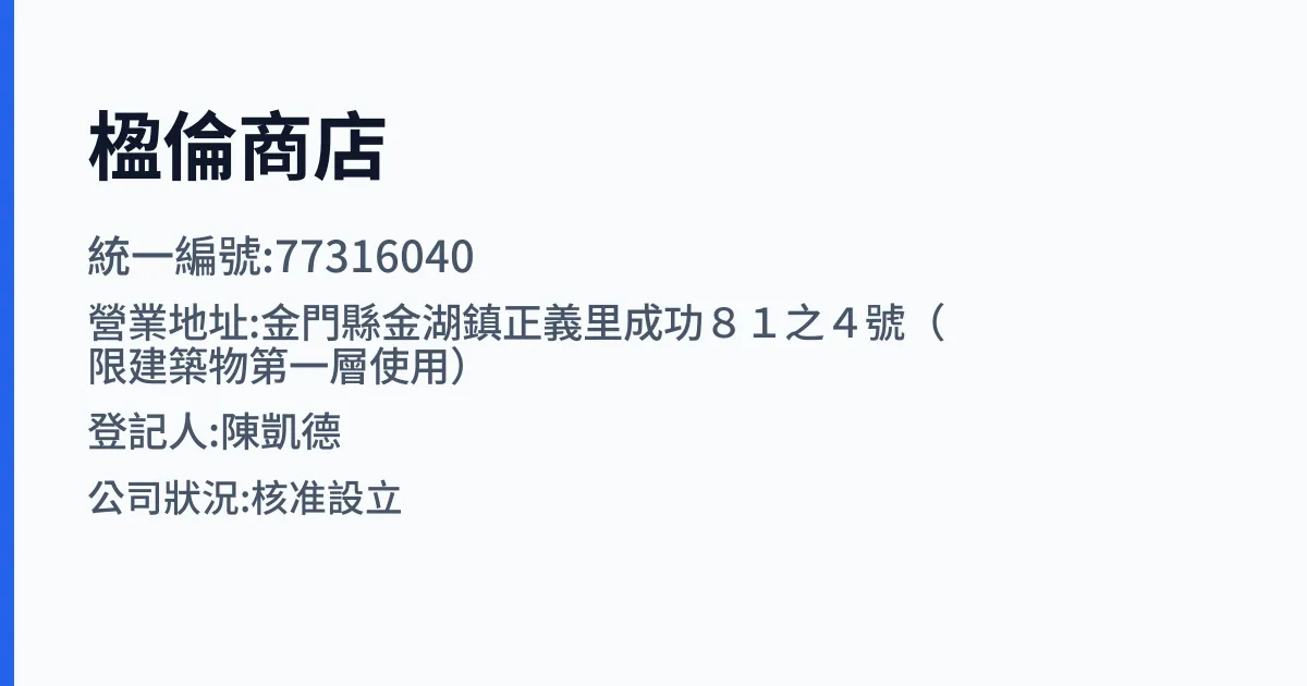 楹倫商店 - 統編 77316040(金門縣) 公司登記資料與營業項目詳細圖表