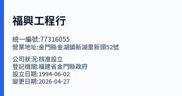 福興工程行的照片-統編 77316055(金門縣) 公司登記資料與營業項目詳細圖表