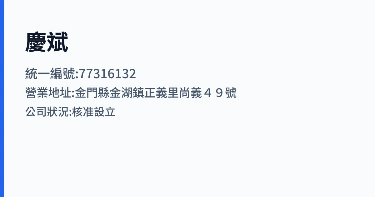 慶斌 - 統編 77316132(金門縣) 公司登記資料與營業項目詳細圖表
