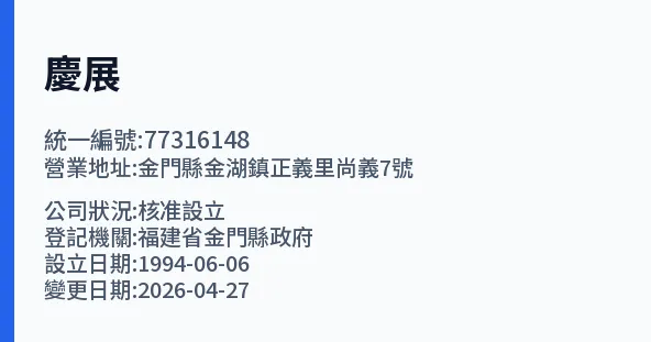 慶展的照片-統編 77316148(金門縣) 公司登記資料與營業項目詳細圖表
