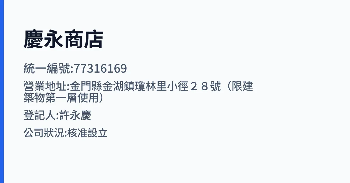 慶永商店 - 統編 77316169(金門縣) 公司登記資料與營業項目詳細圖表
