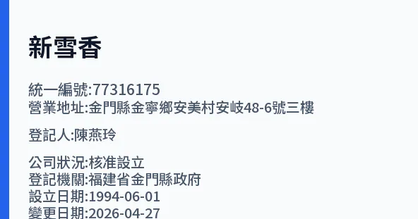 新雪香的照片-統編 77316175(金門縣) 公司登記資料與營業項目詳細圖表