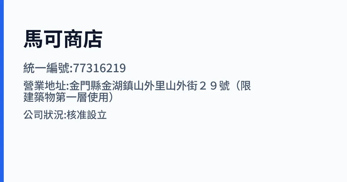 馬可商店 - 統編 77316219(金門縣) 公司登記資料與營業項目詳細圖表