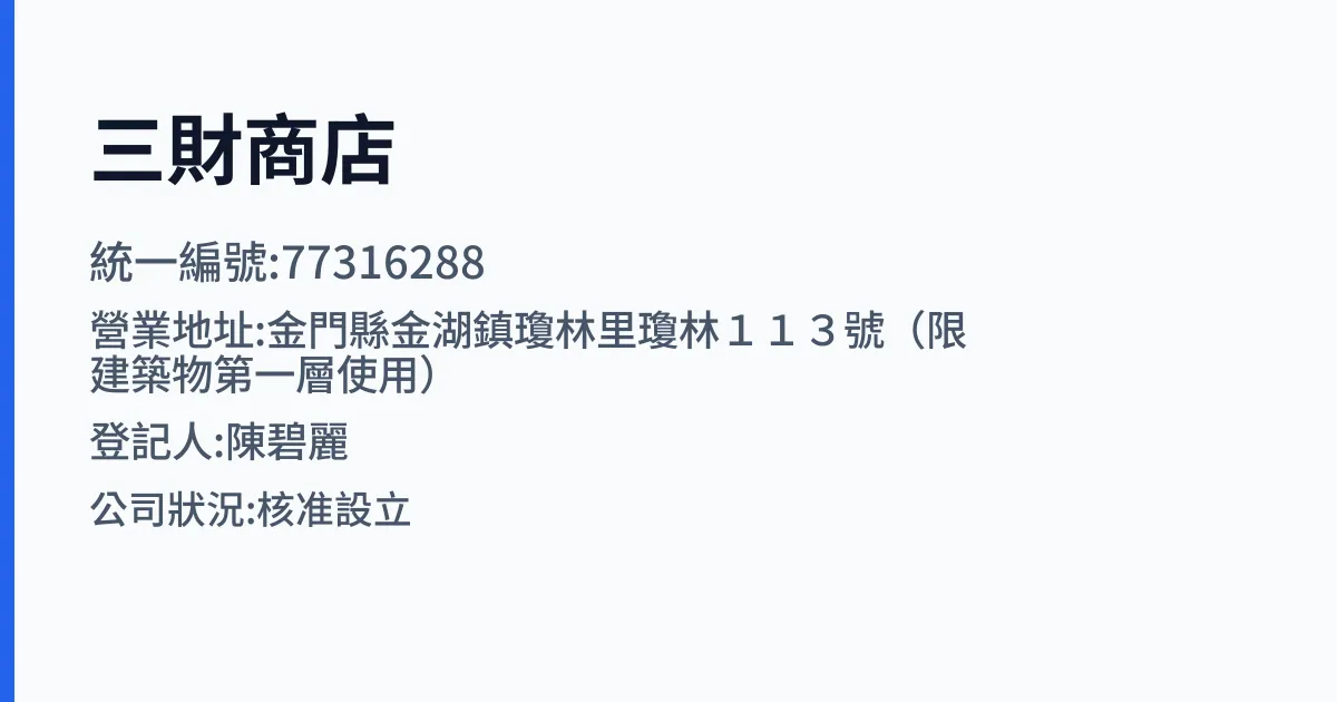 三財商店 - 統編 77316288(金門縣) 公司登記資料與營業項目詳細圖表