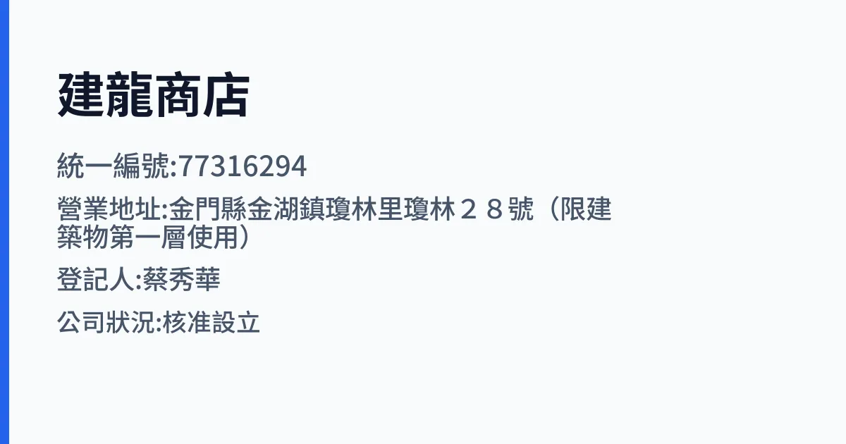 建龍商店 - 統編 77316294(金門縣) 公司登記資料與營業項目詳細圖表