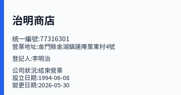 治明商店的照片-統編 77316301(金門縣) 公司登記資料與營業項目詳細圖表