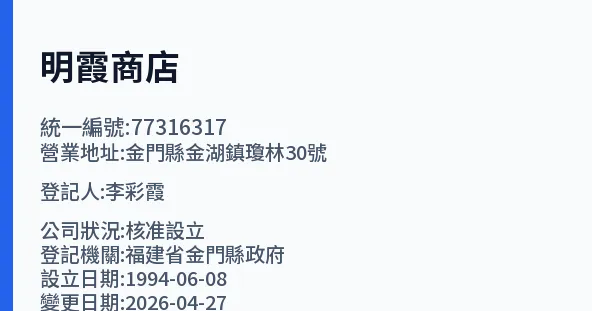 明霞商店的照片-統編 77316317(金門縣) 公司登記資料與營業項目詳細圖表