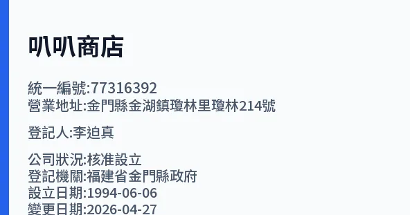 叭叭商店的照片-統編 77316392(金門縣) 公司登記資料與營業項目詳細圖表