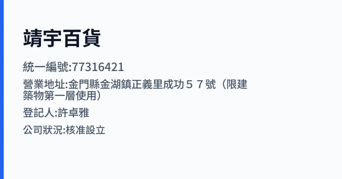 靖宇百貨 - 統編 77316421(金門縣) 公司登記資料與營業項目詳細圖表