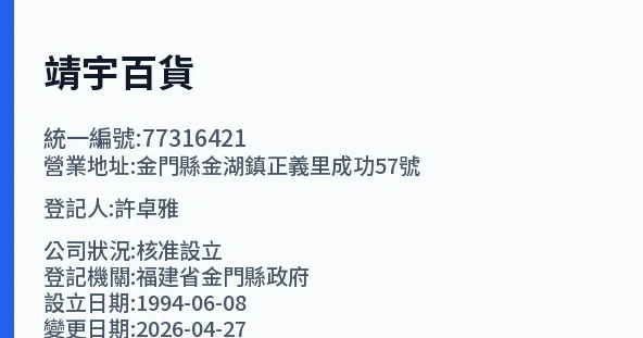 靖宇百貨的照片-統編 77316421(金門縣) 公司登記資料與營業項目詳細圖表