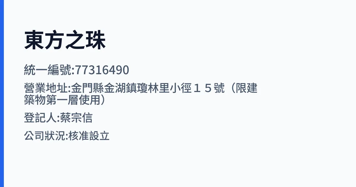 東方之珠 - 統編 77316490(金門縣) 公司登記資料與營業項目詳細圖表