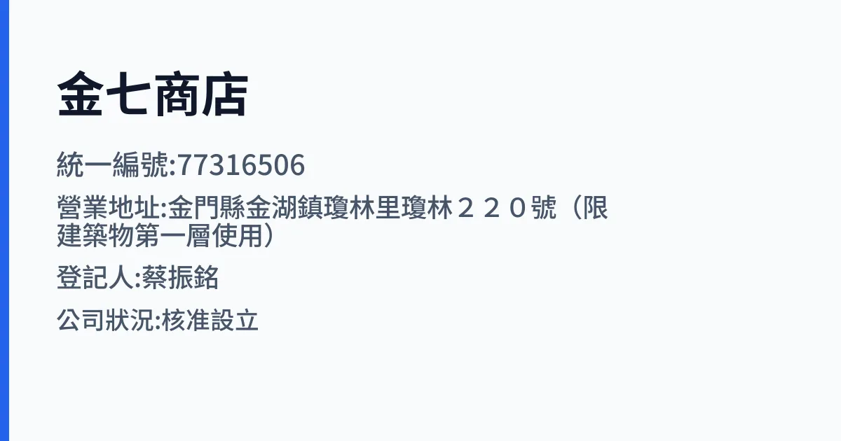 金七商店 - 統編 77316506(金門縣) 公司登記資料與營業項目詳細圖表