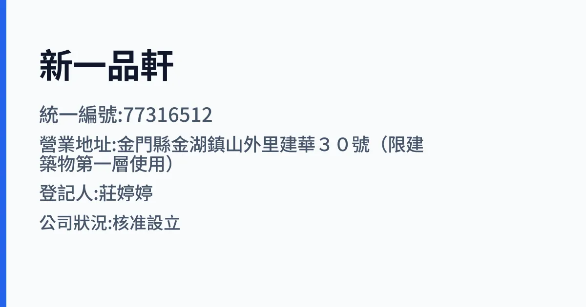 新一品軒 - 統編 77316512(金門縣) 公司登記資料與營業項目詳細圖表