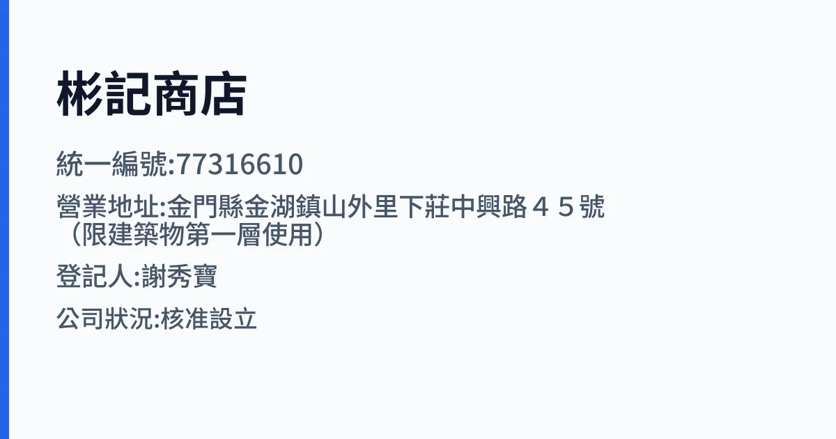 彬記商店 - 統編 77316610(金門縣) 公司登記資料與營業項目詳細圖表
