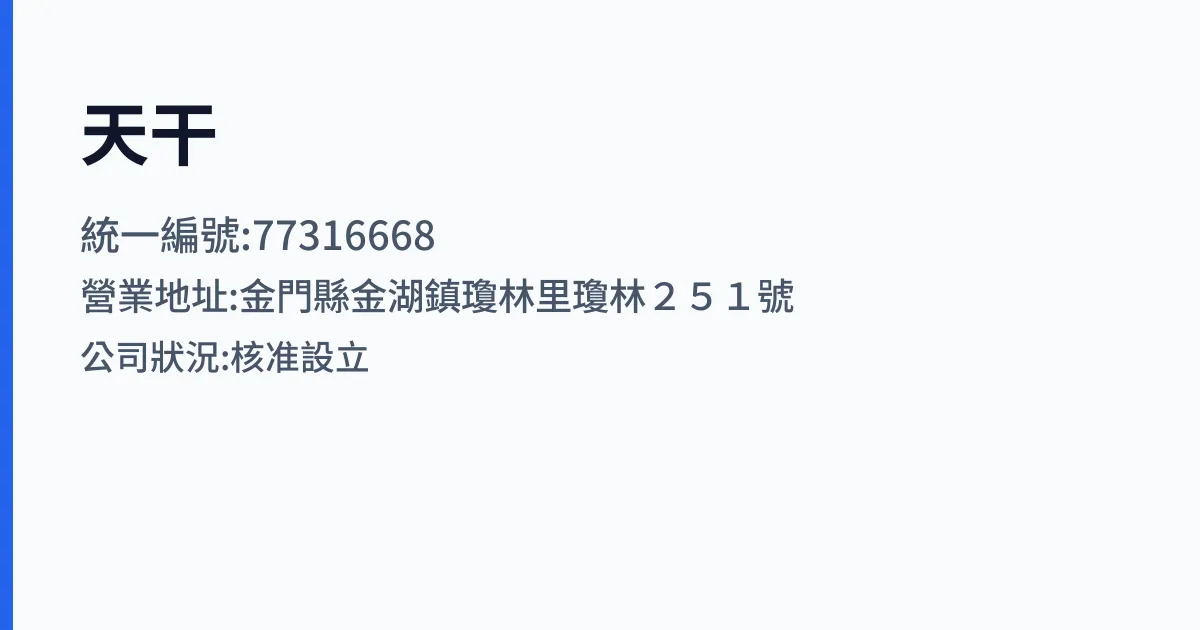 天干 - 統編 77316668(金門縣) 公司登記資料與營業項目詳細圖表