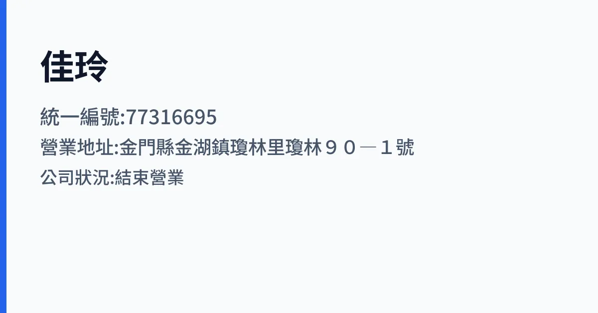 佳玲 - 統編 77316695(金門縣) 公司登記資料與營業項目詳細圖表