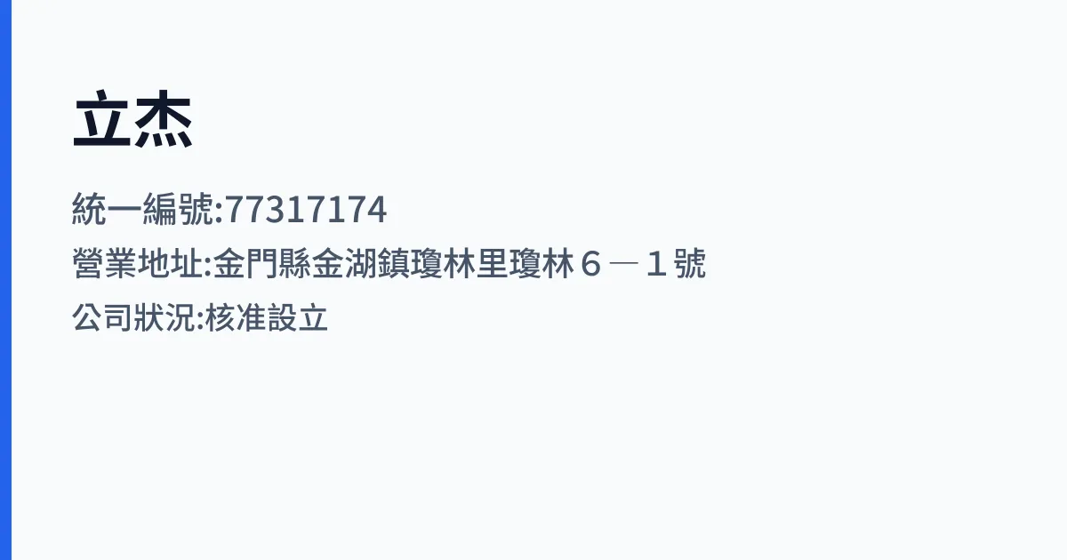 立杰 - 統編 77317174(金門縣) 公司登記資料與營業項目詳細圖表