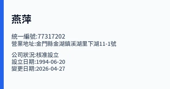燕萍的照片-統編 77317202(金門縣) 公司登記資料與營業項目詳細圖表