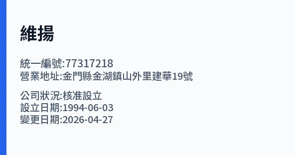 維揚的照片-統編 77317218(金門縣) 公司登記資料與營業項目詳細圖表