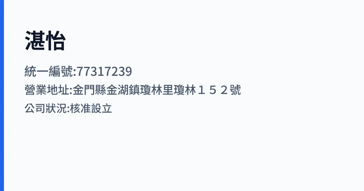 湛怡 - 統編 77317239(金門縣) 公司登記資料與營業項目詳細圖表