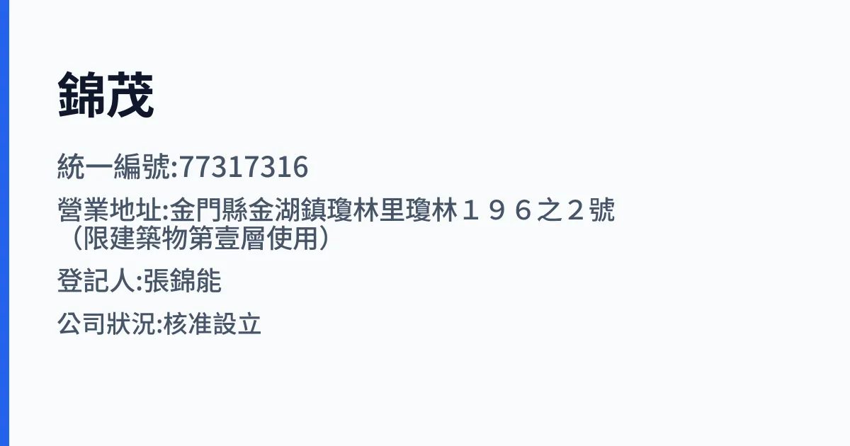 錦茂 - 統編 77317316(金門縣) 公司登記資料與營業項目詳細圖表