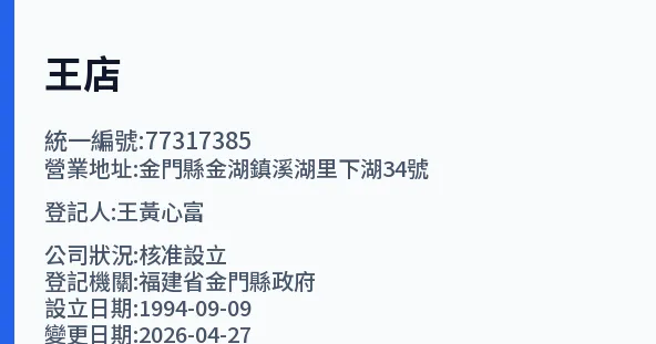 王店的照片-統編 77317385(金門縣) 公司登記資料與營業項目詳細圖表