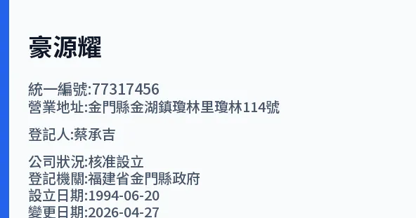 豪源耀的照片-統編 77317456(金門縣) 公司登記資料與營業項目詳細圖表