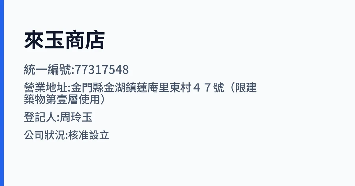 來玉商店 - 統編 77317548(金門縣) 公司登記資料與營業項目詳細圖表