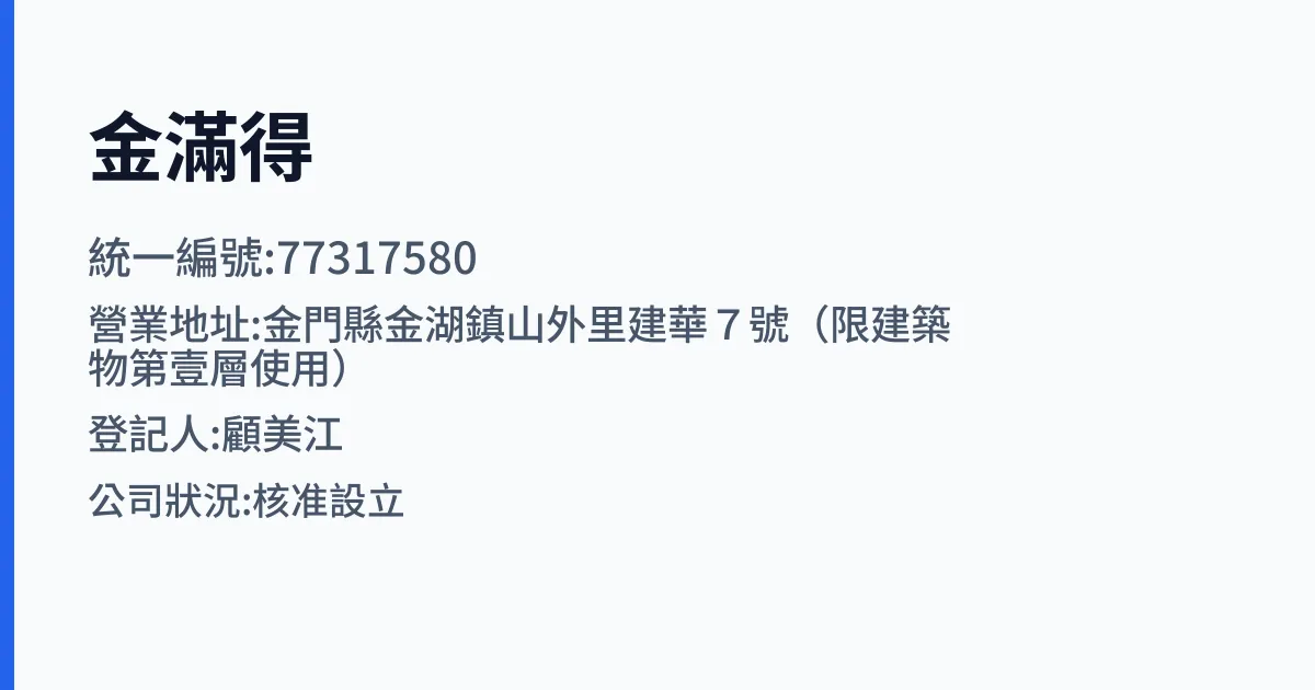 金滿得 - 統編 77317580(金門縣) 公司登記資料與營業項目詳細圖表