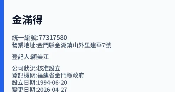 金滿得的照片-統編 77317580(金門縣) 公司登記資料與營業項目詳細圖表