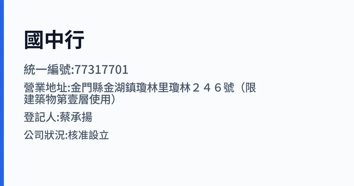 國中行 - 統編 77317701(金門縣) 公司登記資料與營業項目詳細圖表