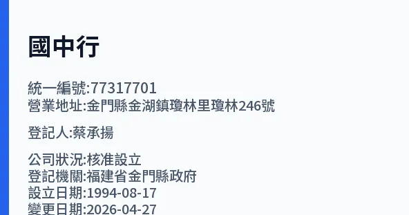 國中行的照片-統編 77317701(金門縣) 公司登記資料與營業項目詳細圖表