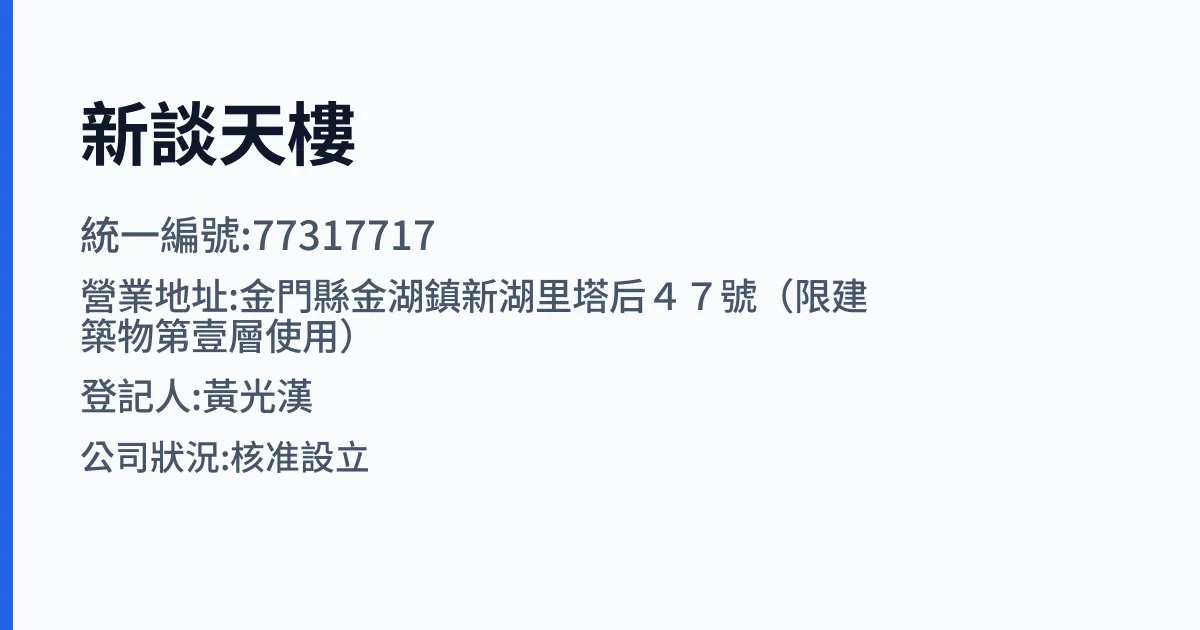 新談天樓 - 統編 77317717(金門縣) 公司登記資料與營業項目詳細圖表