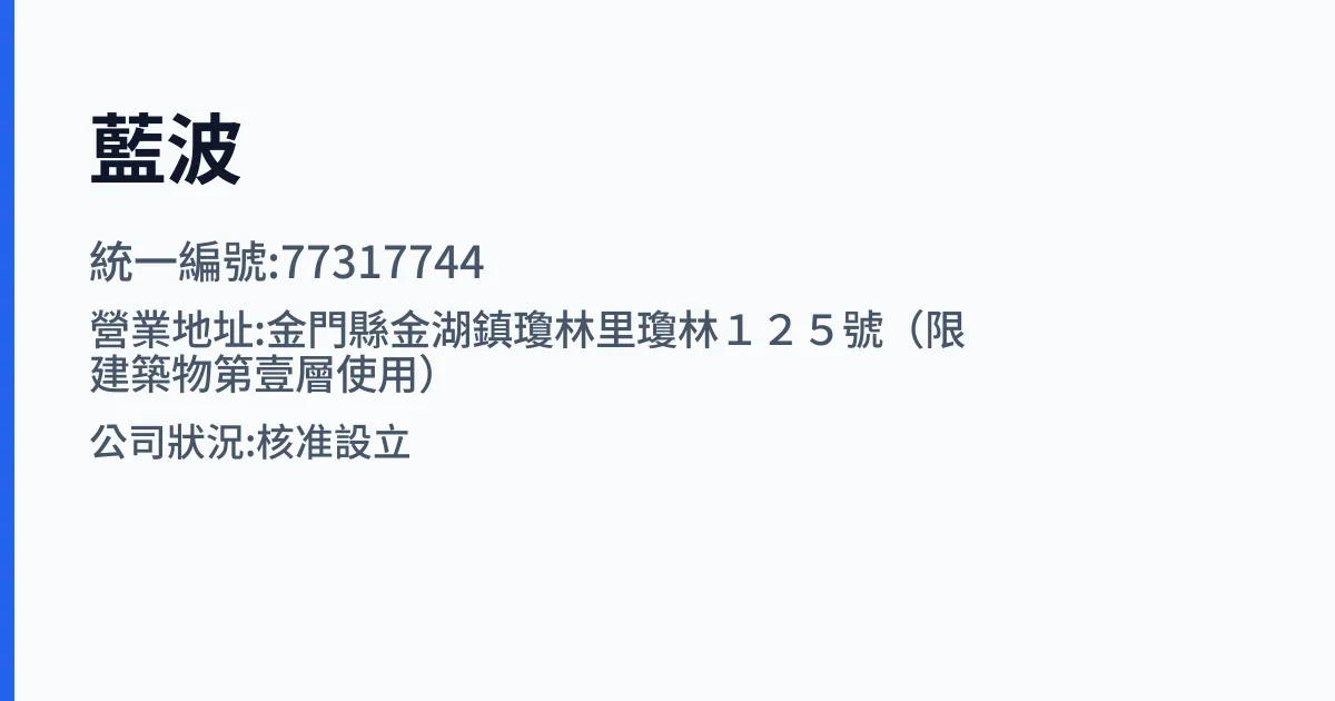 藍波 - 統編 77317744(金門縣) 公司登記資料與營業項目詳細圖表