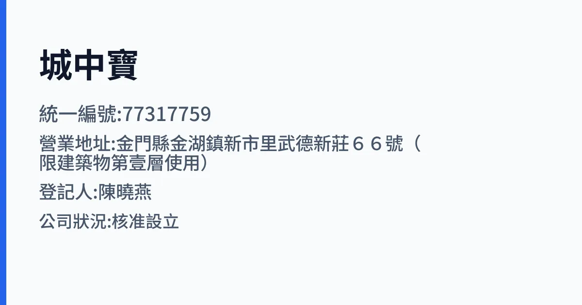 城中寶 - 統編 77317759(金門縣) 公司登記資料與營業項目詳細圖表