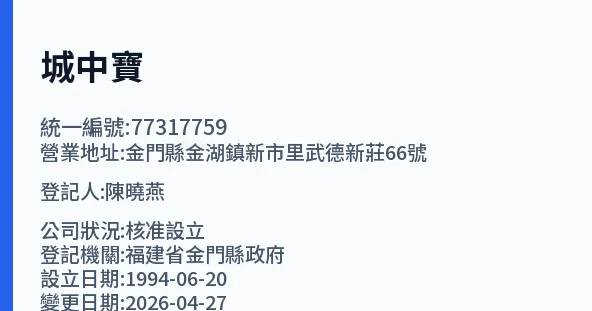 城中寶的照片-統編 77317759(金門縣) 公司登記資料與營業項目詳細圖表
