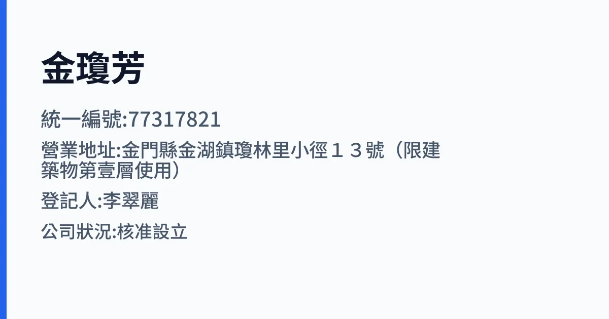 金瓊芳 - 統編 77317821(金門縣) 公司登記資料與營業項目詳細圖表