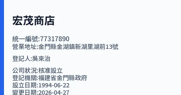 宏茂商店的照片-統編 77317890(金門縣) 公司登記資料與營業項目詳細圖表