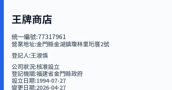 王牌商店的照片-統編 77317961(金門縣) 公司登記資料與營業項目詳細圖表