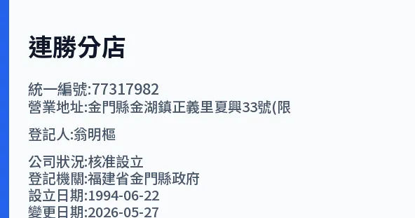 連勝分店的照片-統編 77317982(金門縣) 公司登記資料與營業項目詳細圖表