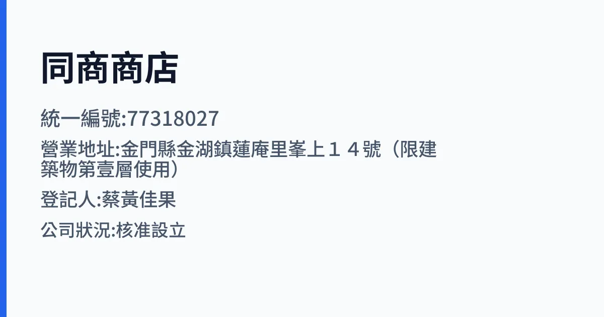 同商商店 - 統編 77318027(金門縣) 公司登記資料與營業項目詳細圖表