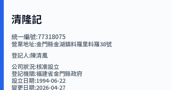 清隆記的照片-統編 77318075(金門縣) 公司登記資料與營業項目詳細圖表