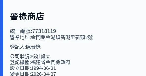 晉祿商店的照片-統編 77318119(金門縣) 公司登記資料與營業項目詳細圖表