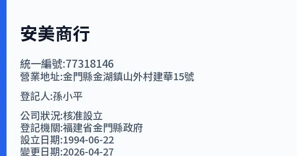 安美商行的照片-統編 77318146(金門縣) 公司登記資料與營業項目詳細圖表