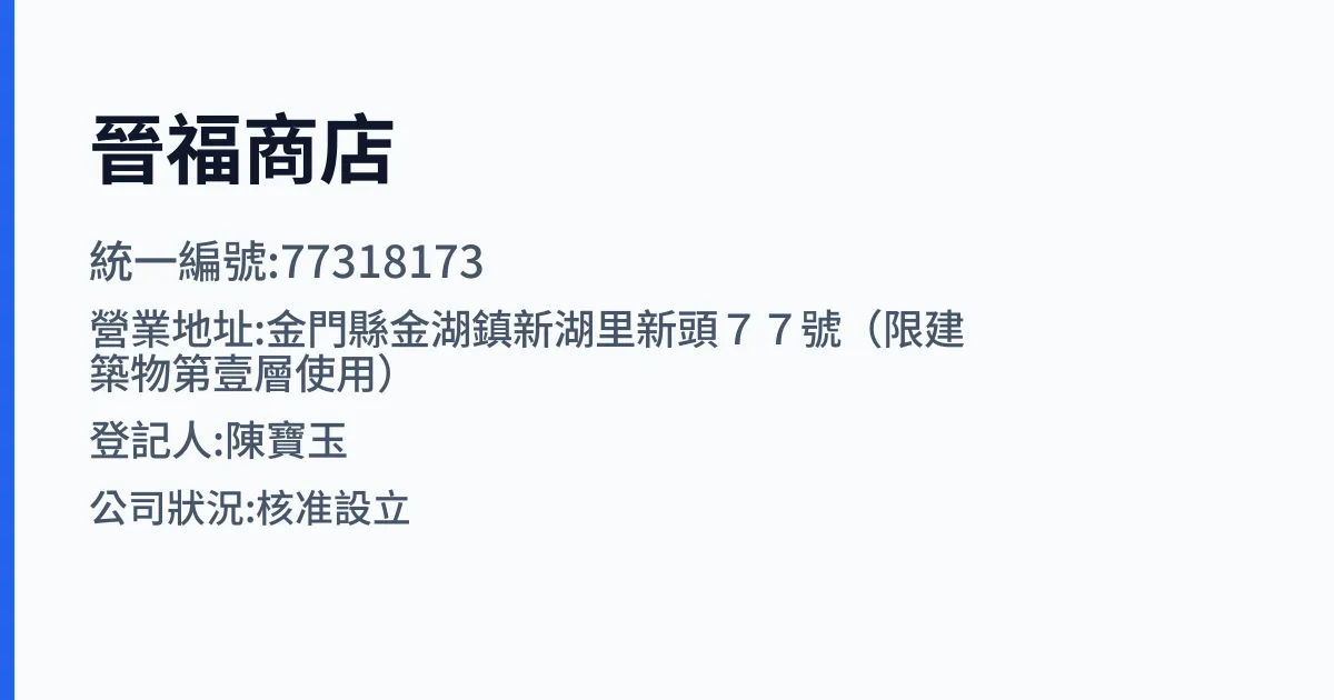 晉福商店 - 統編 77318173(金門縣) 公司登記資料與營業項目詳細圖表
