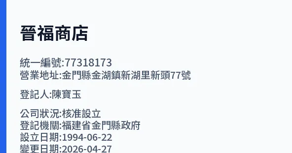 晉福商店的照片-統編 77318173(金門縣) 公司登記資料與營業項目詳細圖表
